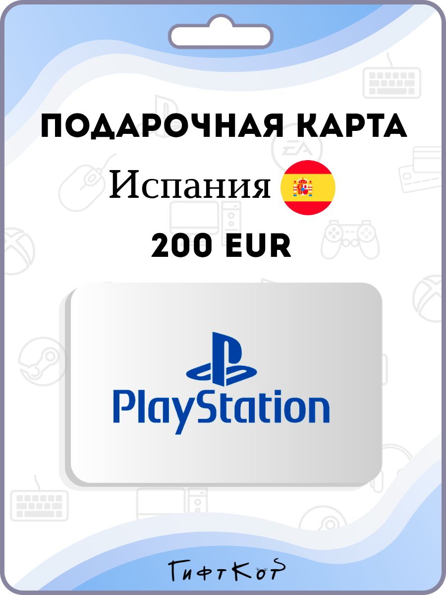 PlayStation Подарочная карта на 200 EUR (Испания/ES, цифровой код)