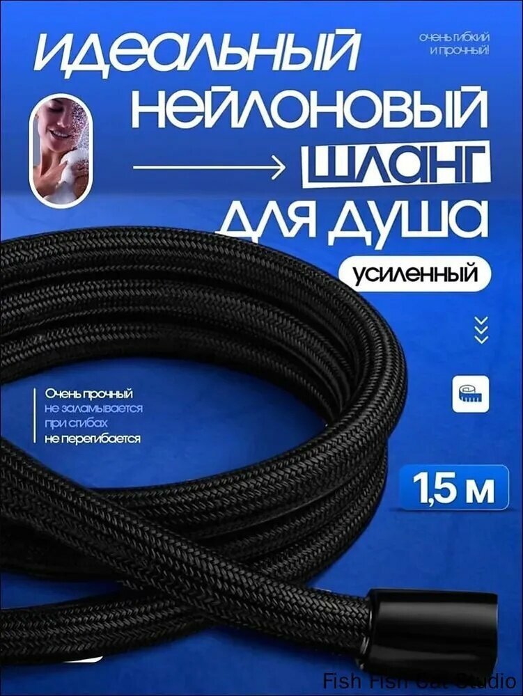 Шланг для душа 1,5 метра черный. Усиленный Neylon.