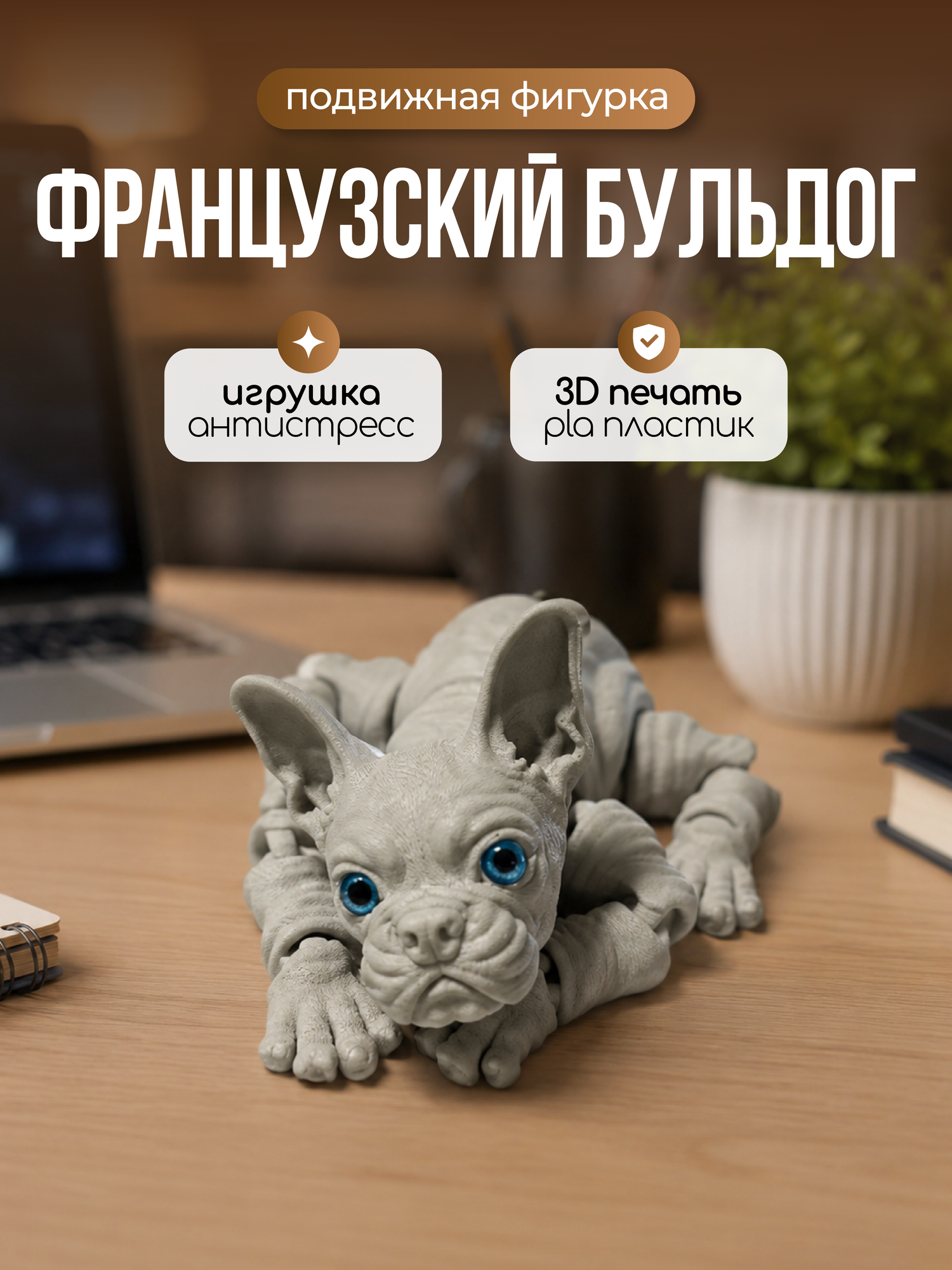 Игрушка "Собака Французкий Бульдог", 3D печать, шарниры, антистресс