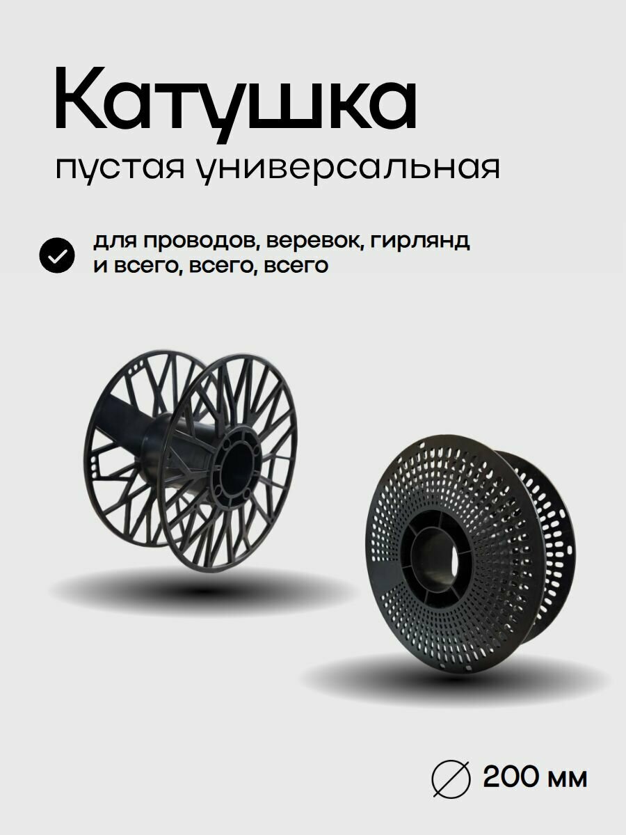Катушка бобина для намотки филамента, проводов, веревок и гирлянд, диаметр 200 мм