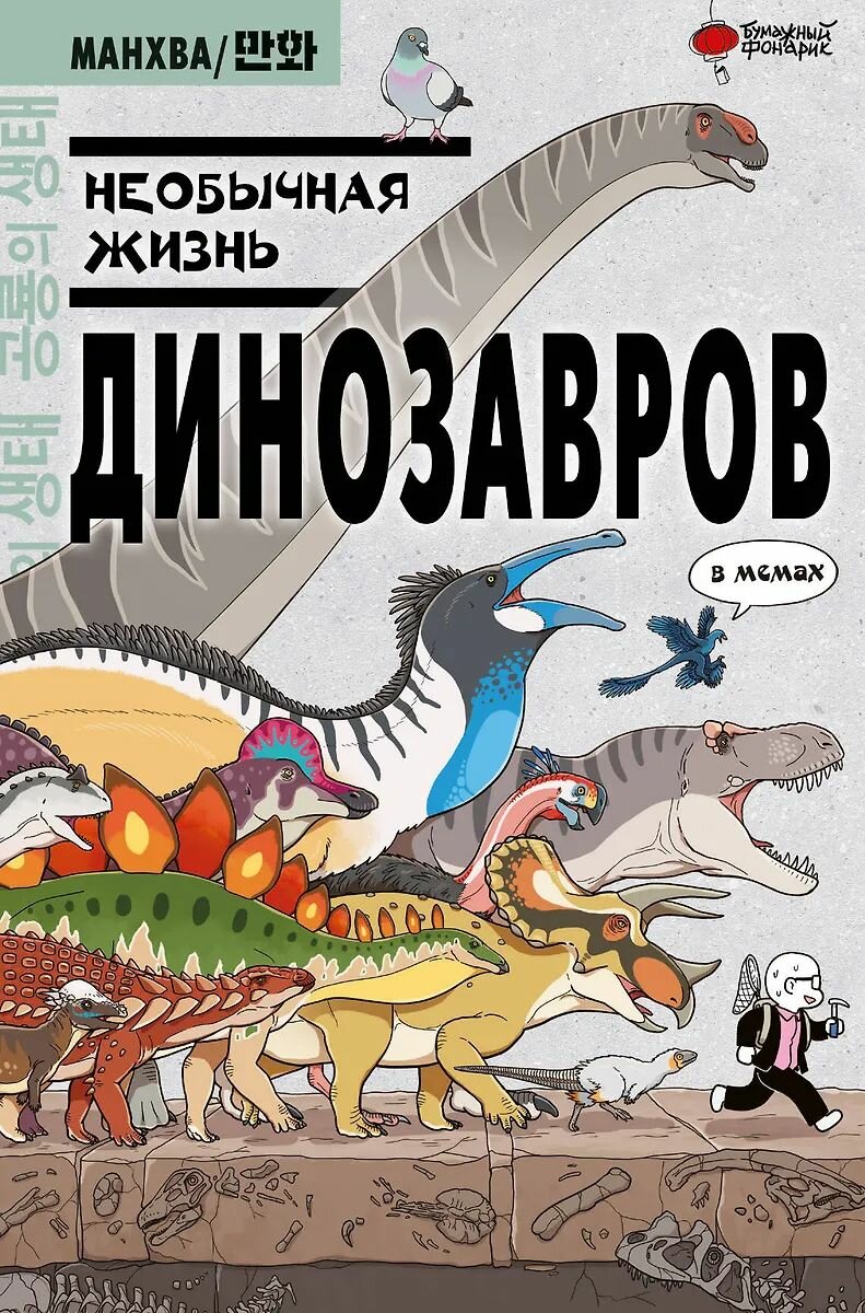 Детская научно? популярная литература АСТ Необычная жизнь динозавров Ким Д, 2024 г