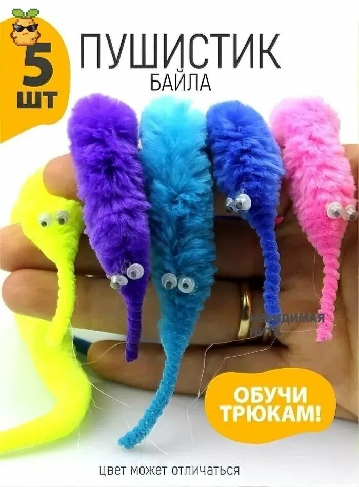 Пушистик байла антистресс червяк 5 шт 8.5*7 CM