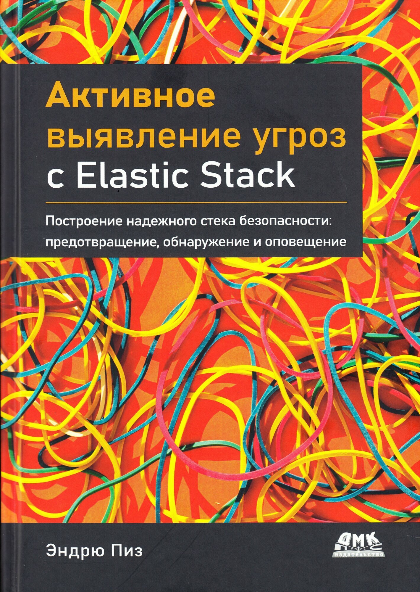 Активное выявление угроз с Elastic Stack