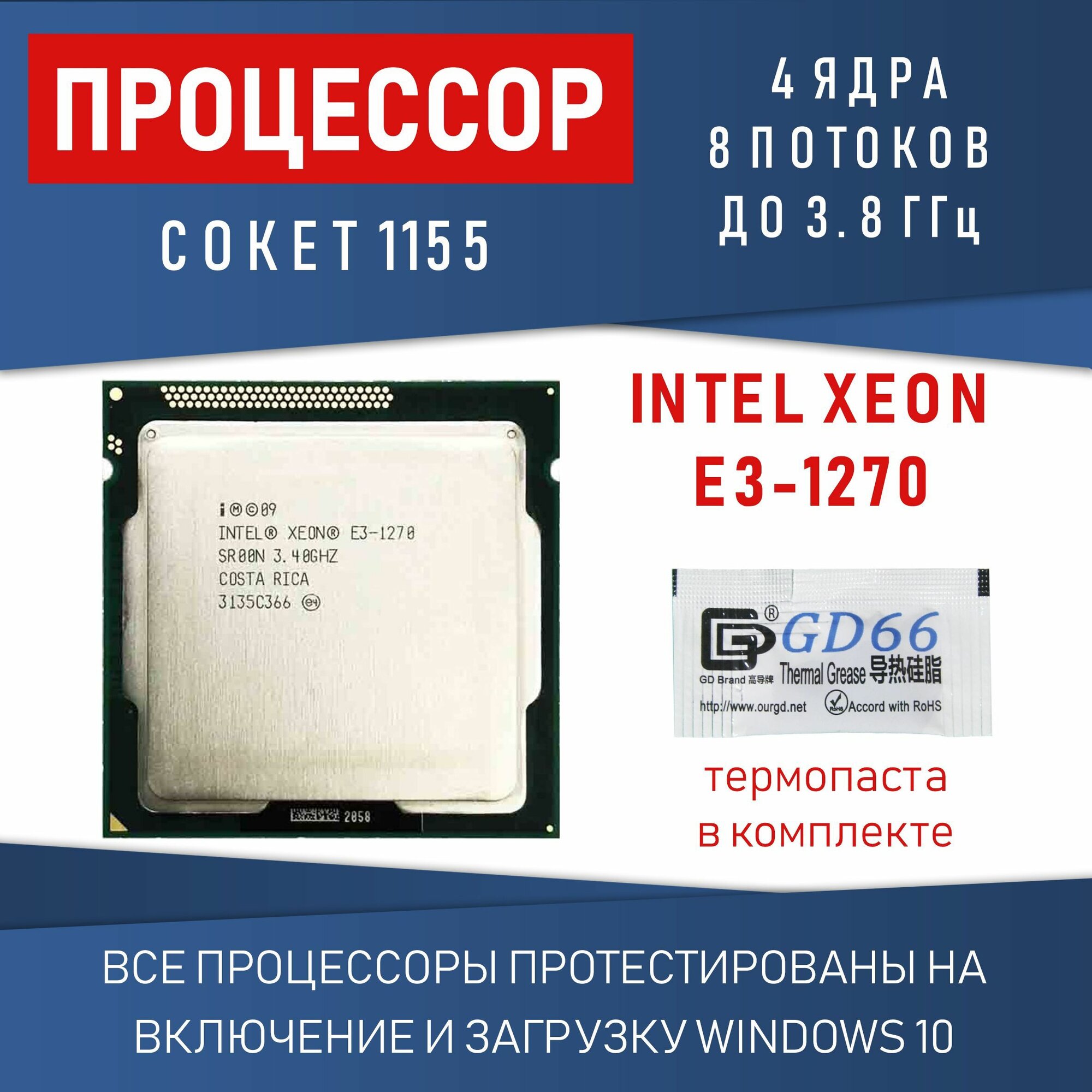 Процессор Intel Xeon e3-1270 V1 сокет 1155 4 ядра 8 потоков 3,4ГГц 80Вт
