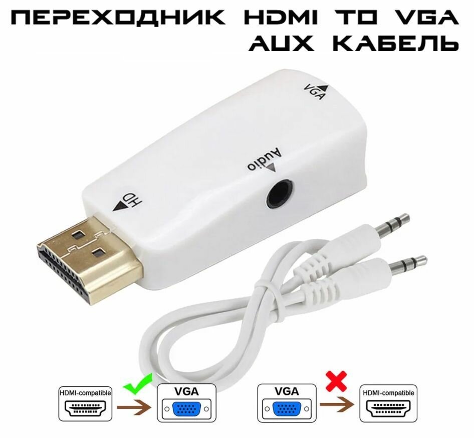 Конвертер переходник HDMI в VGA и мини джек аудио провод AUX, для преобразования сигнала, для монитора, телевизора, ноутбука, компьютера, PS, белый
