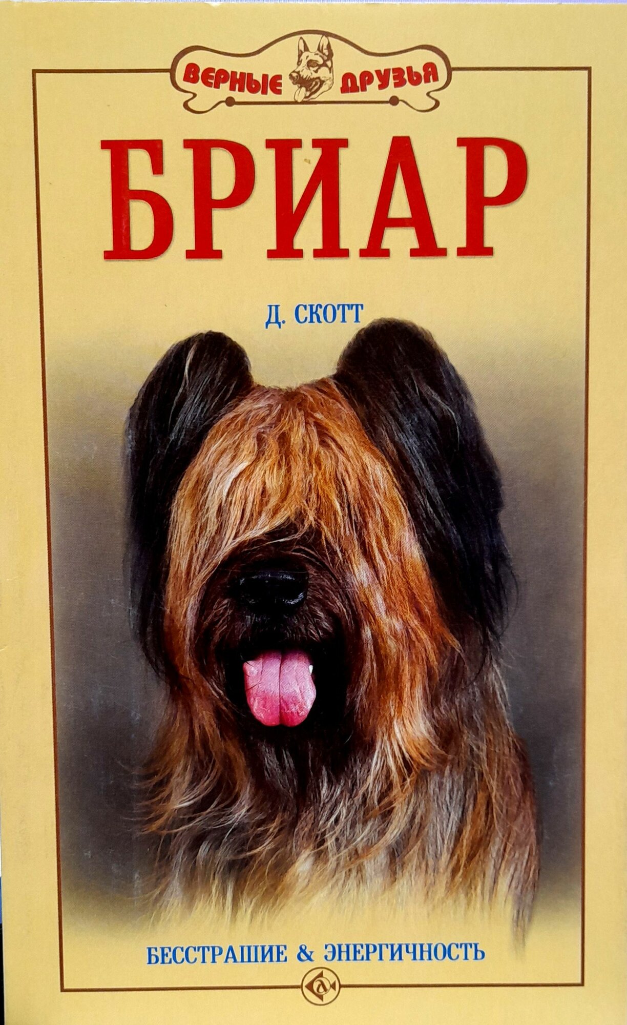 Бриар. Скотт