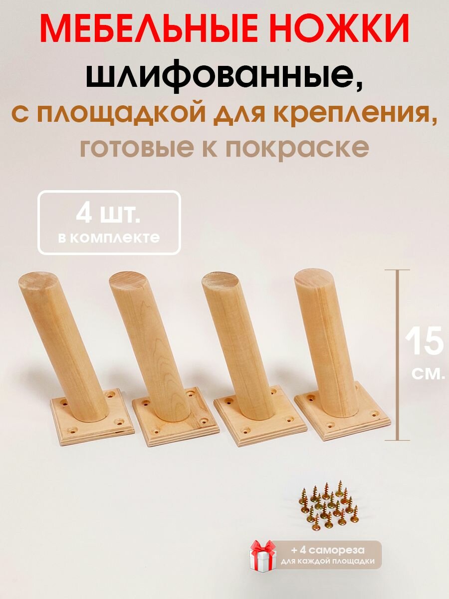 Ножки для мебели 4 шт. 15см.