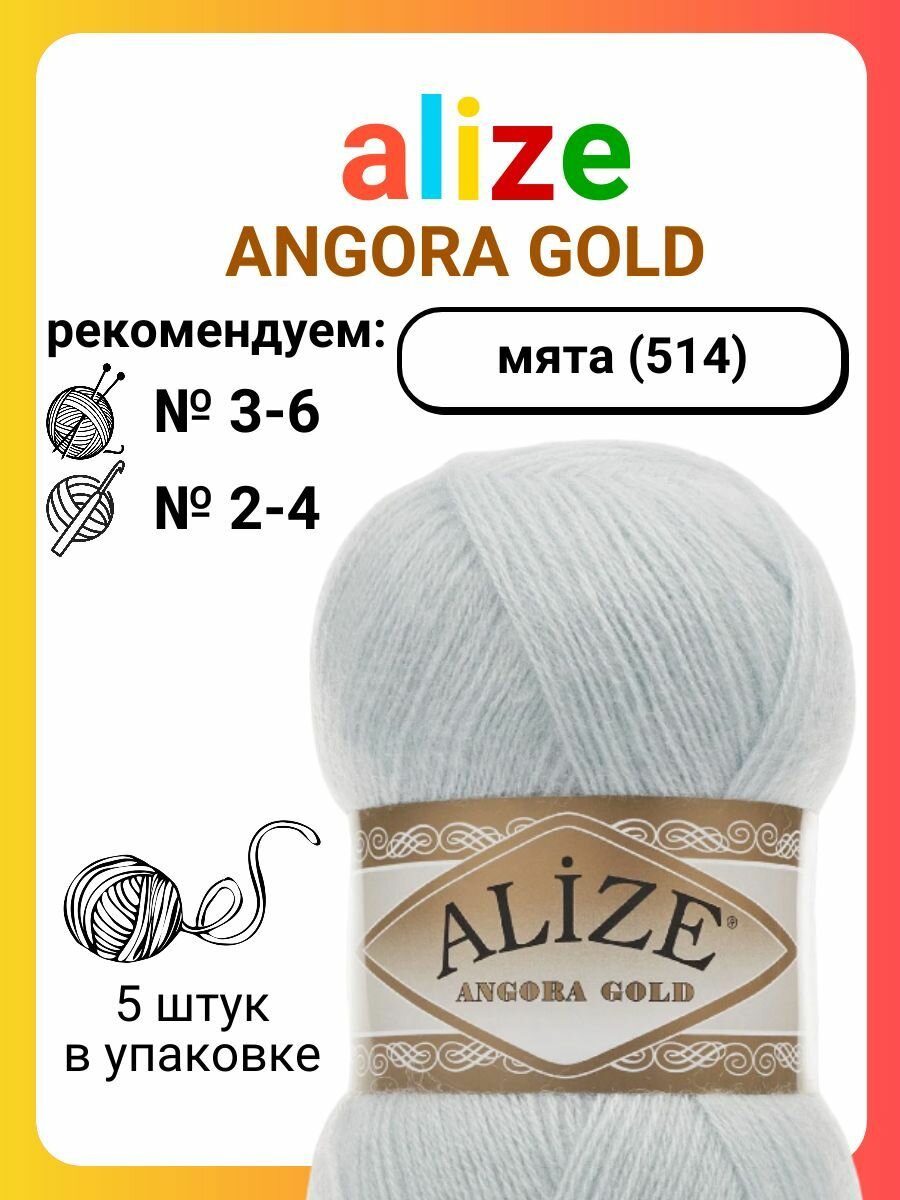Пряжа для вязания Alize Angora Gold 514 мята, 100 г, 550 м, 5 штук