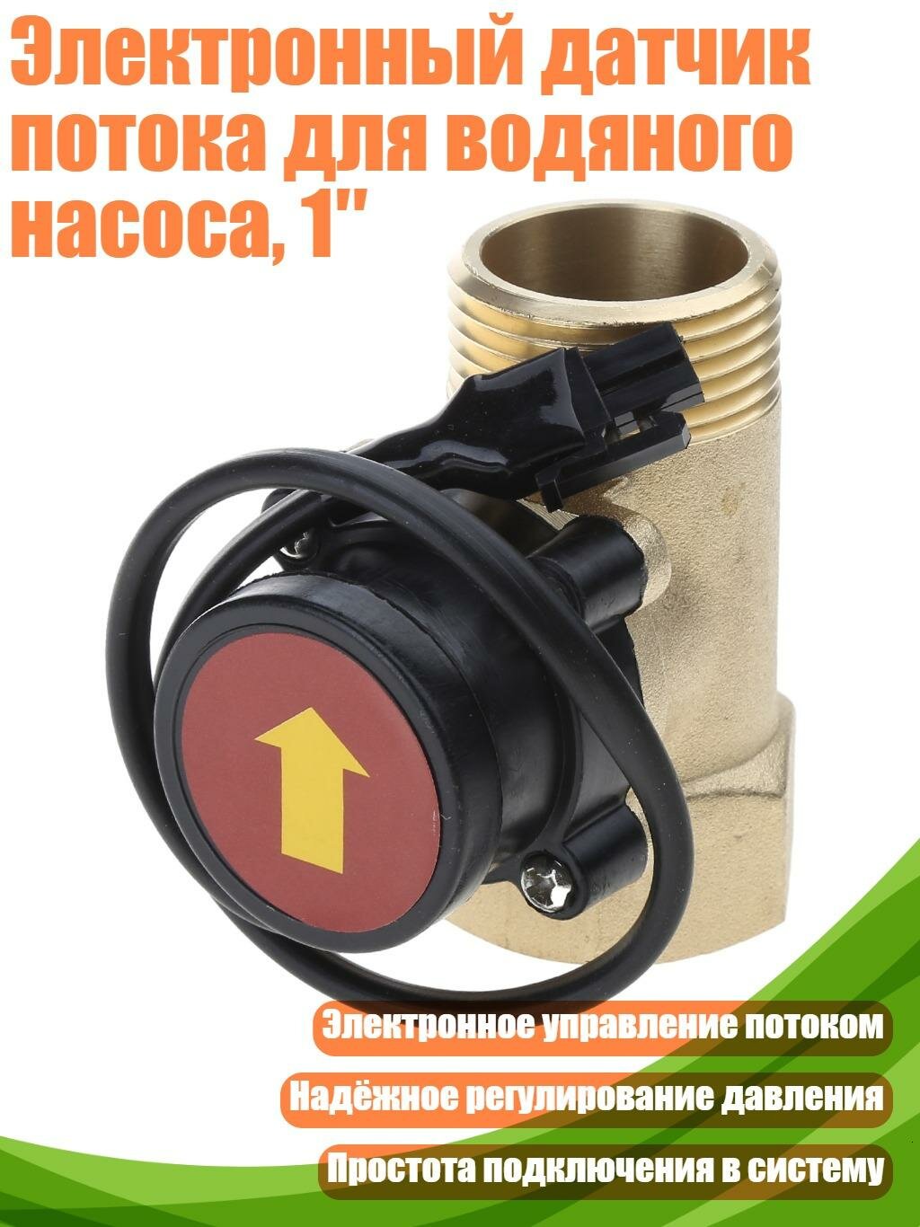 Электронный датчик потока для водяного насоса, 1″