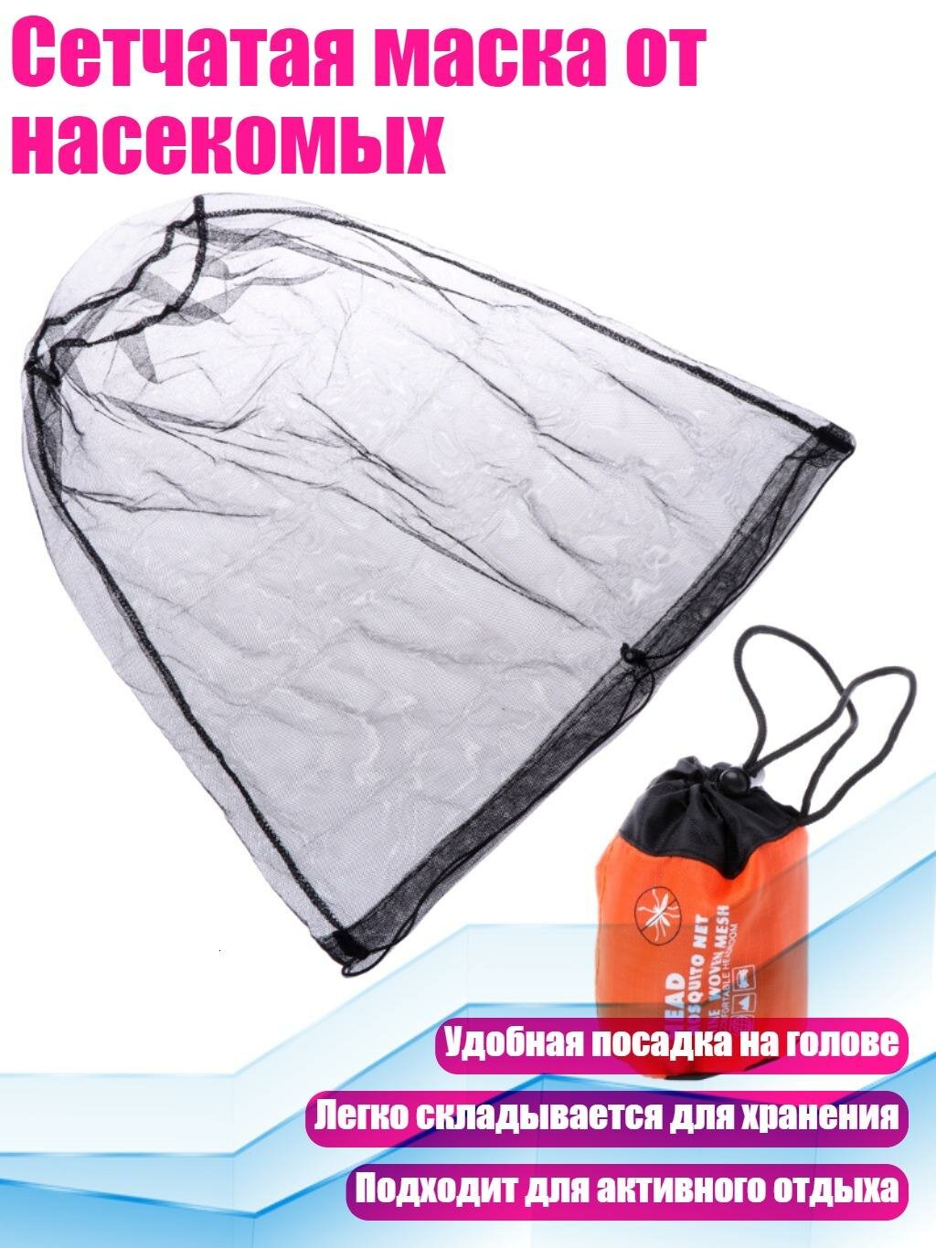 Сетчатая маска от насекомых, Черный