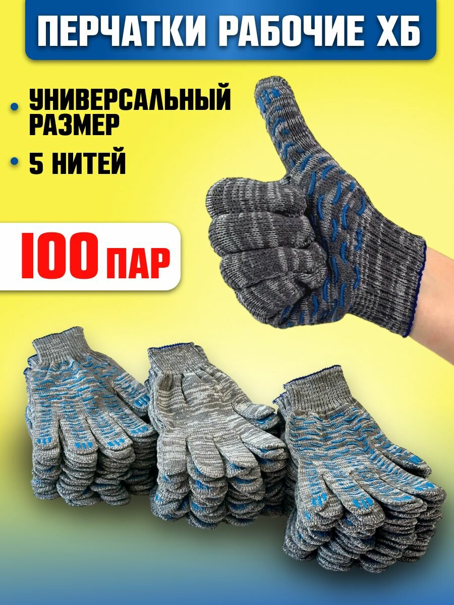 Перчатки рабочие строительные ХБ с ПВХ 100 пар