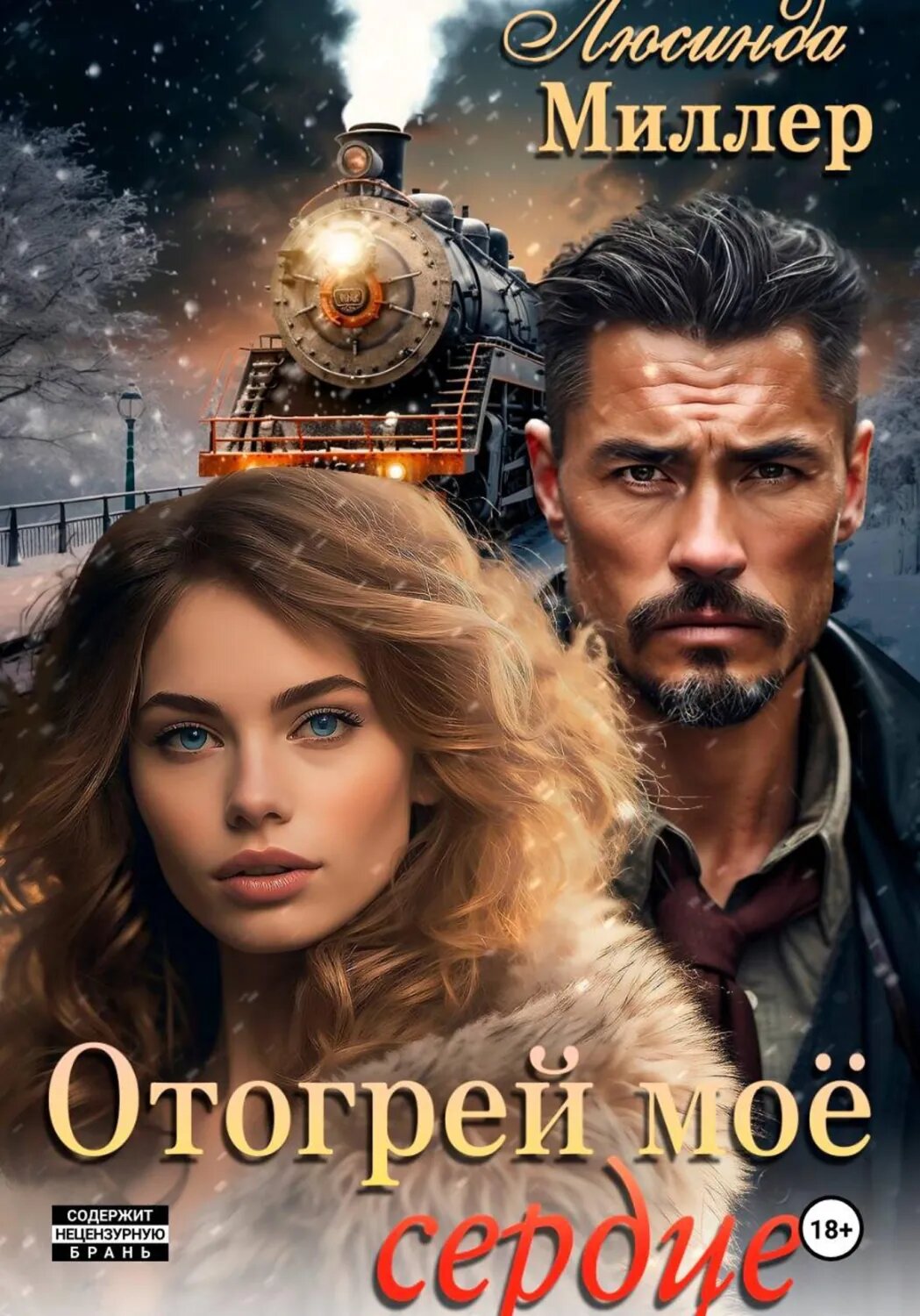 Отогрей моё сердце [Цифровая книга]