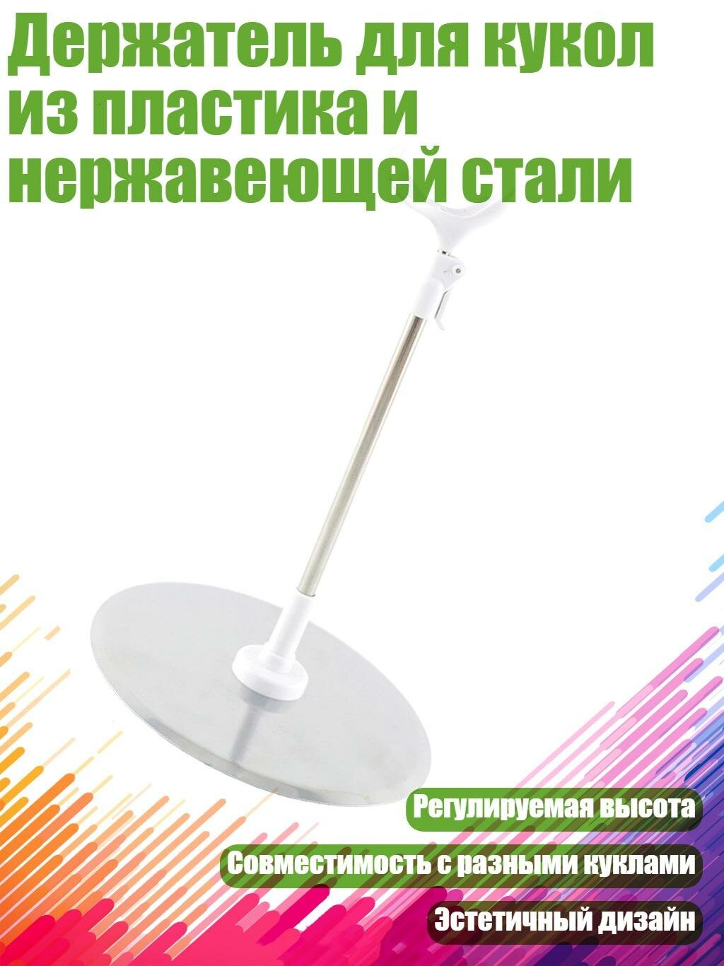 Держатель для кукол из пластика и нержавеющей стали, Стиль А