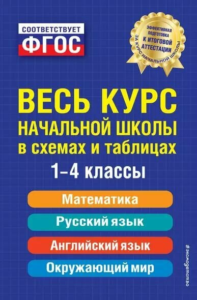Безкоровайная Елена Викторовна: Весь курс начальной школы: в схемах и таблицах Эксмо 2024