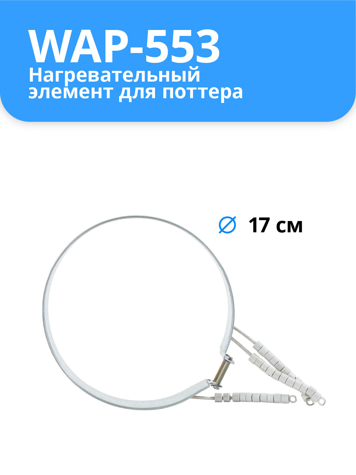 Нагревательный элемент для поттера — фото 1
