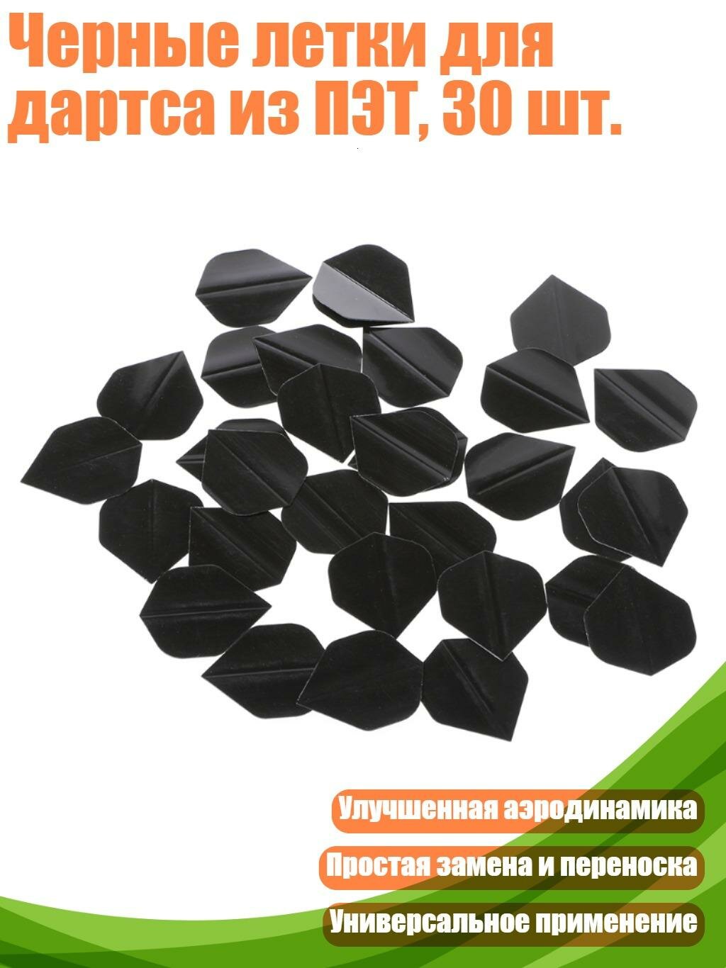 Черные летки для дартса из ПЭТ, 30 шт, Черный