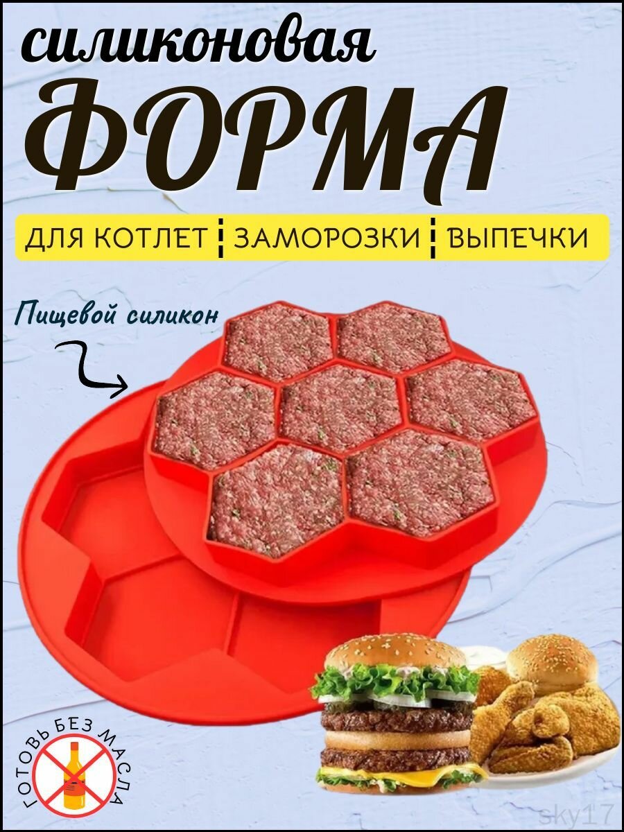 Форма для котлет силиконовая с прессом