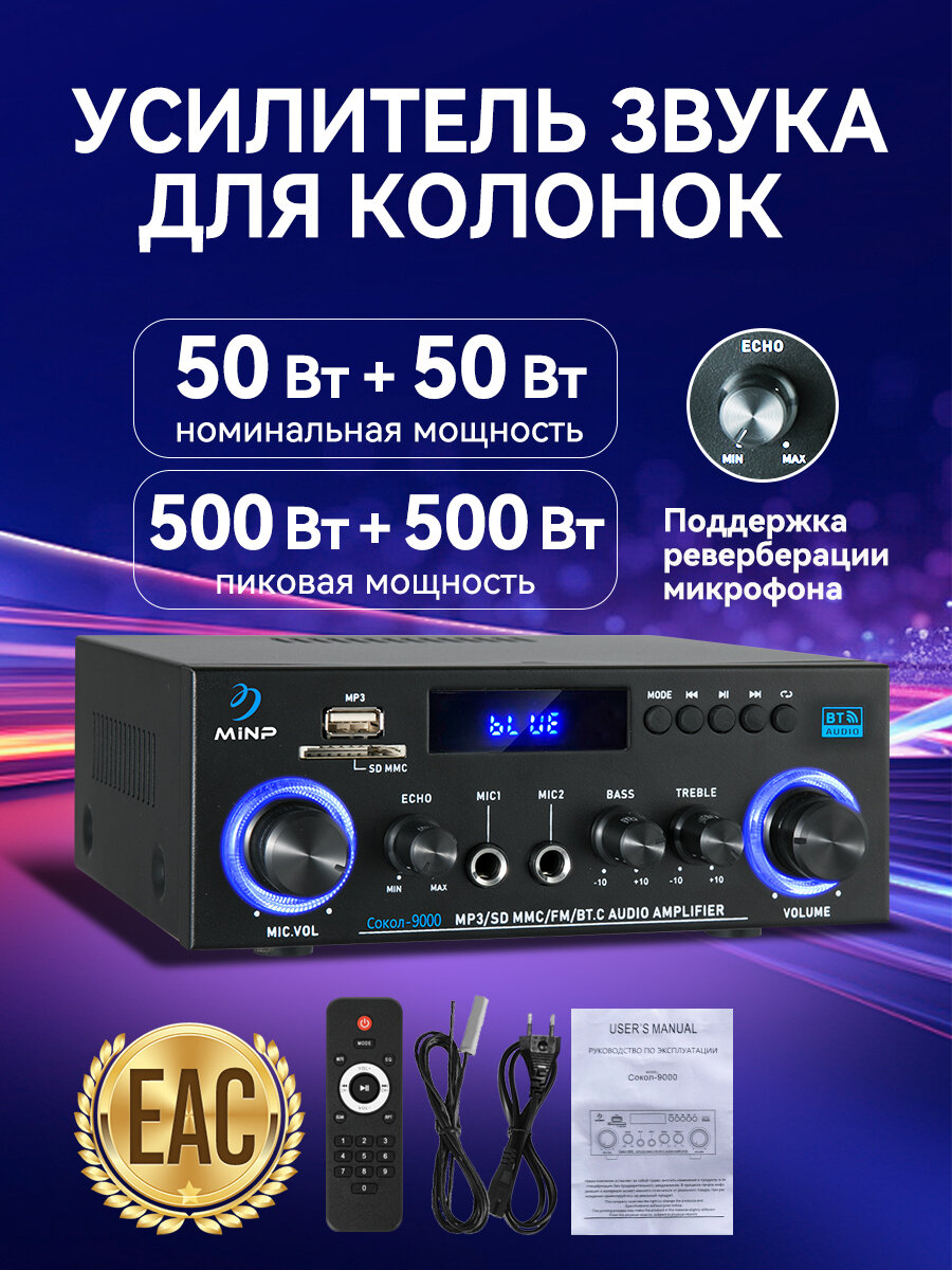 Усилитель звука для колонок для дома Audio СОКОЛ-9000, 500 Вт + 500 Вт, Bluetooth 5.3