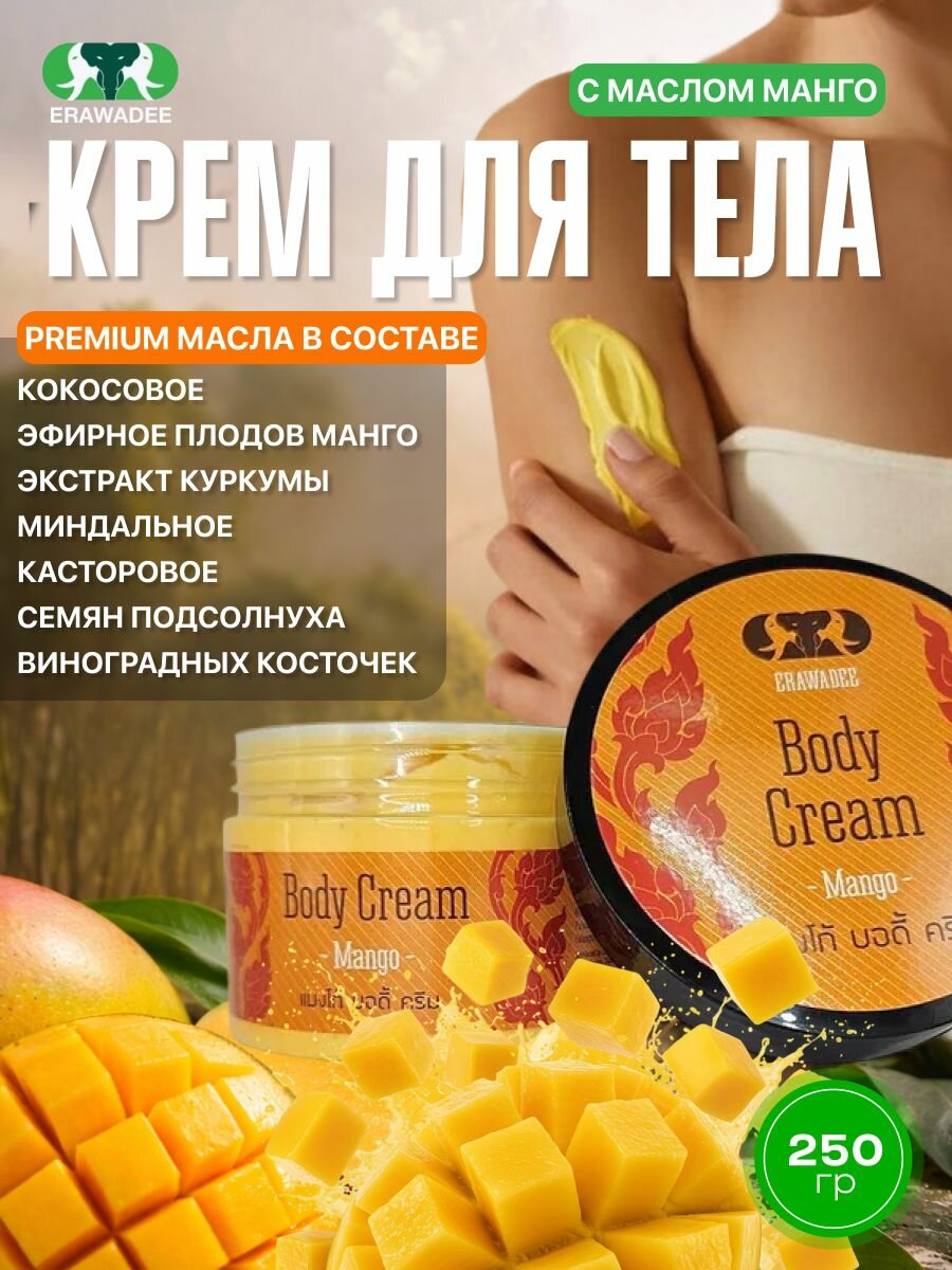 Erawadee Крем для тела увлажняющий для сухой кожи с маслом Манго, 250 гр