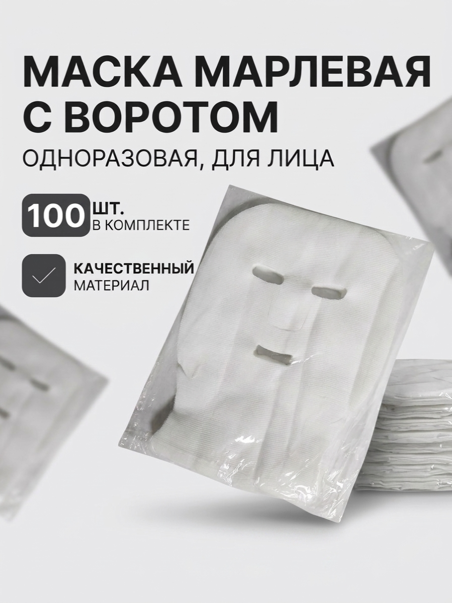 Маска марлевая одноразовая с воротом (100 шт)