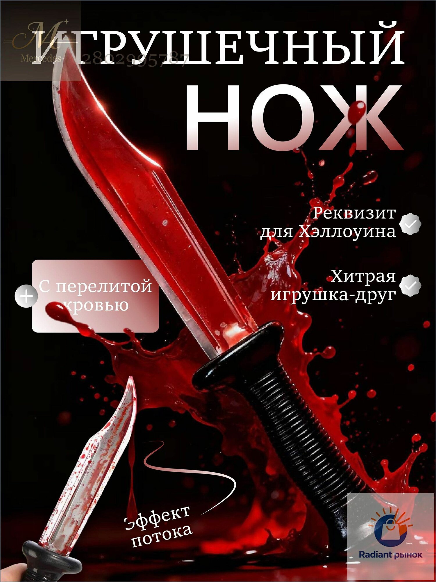 Карнавальный нож с переливающейся кровью/нож крика/костюм крика/хэллоуин/карнавальное оружие