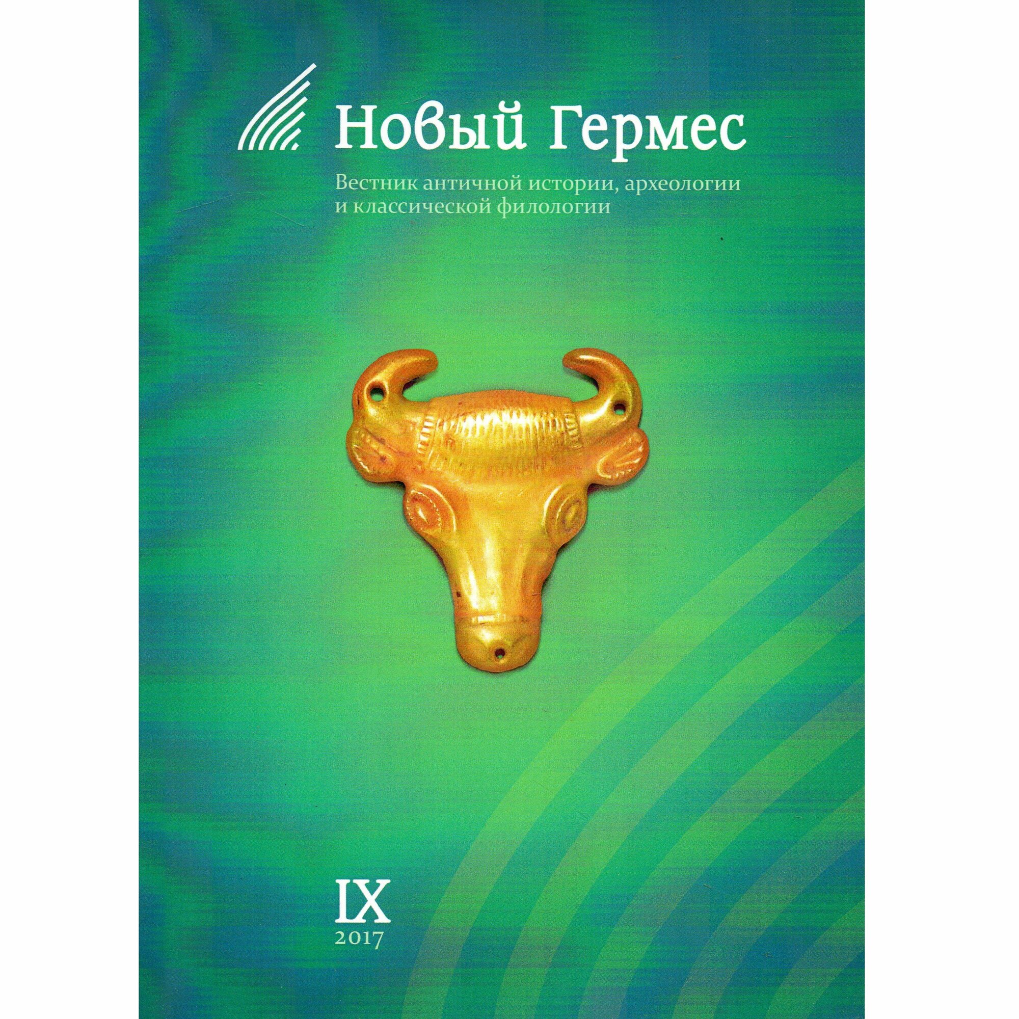 Новый Гермес. Вып. IX. Вестник античной истории, археологии и классической филологии