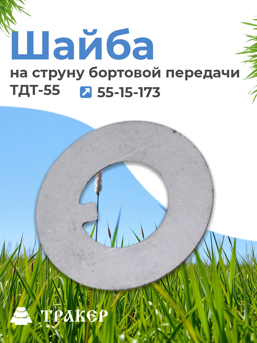 Шайба 55-15-173 на струну бортовой передачи ТДТ-55
