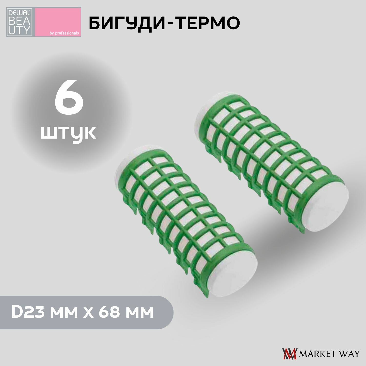 DEWAL BEAUTY Бигуди, диаметр 23 мм, 6 шт