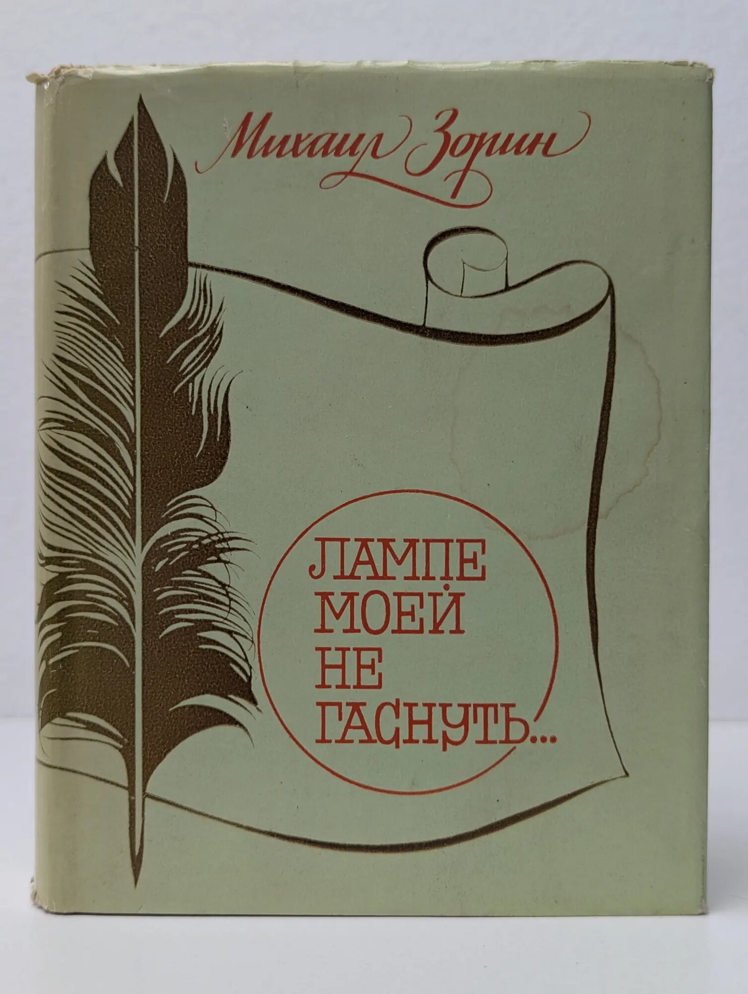 Лампе моей не гаснуть. Зорин Михаил Изральевич 1976