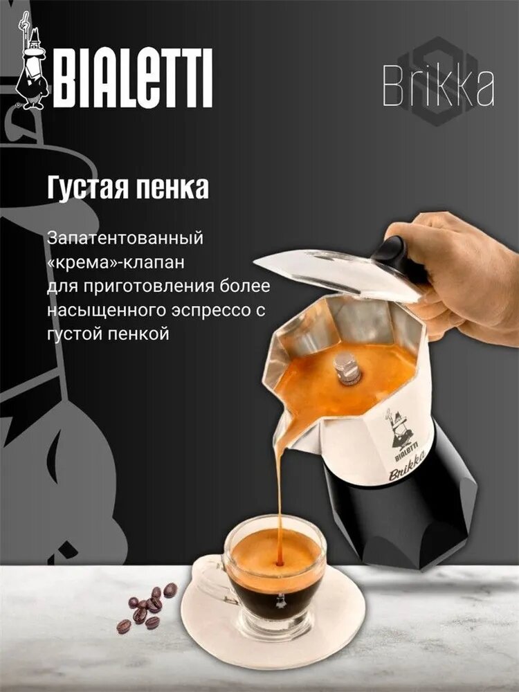 Гейзерная кофеварка Bialetti Brikka на 2 чашки (100 мл), алюминий