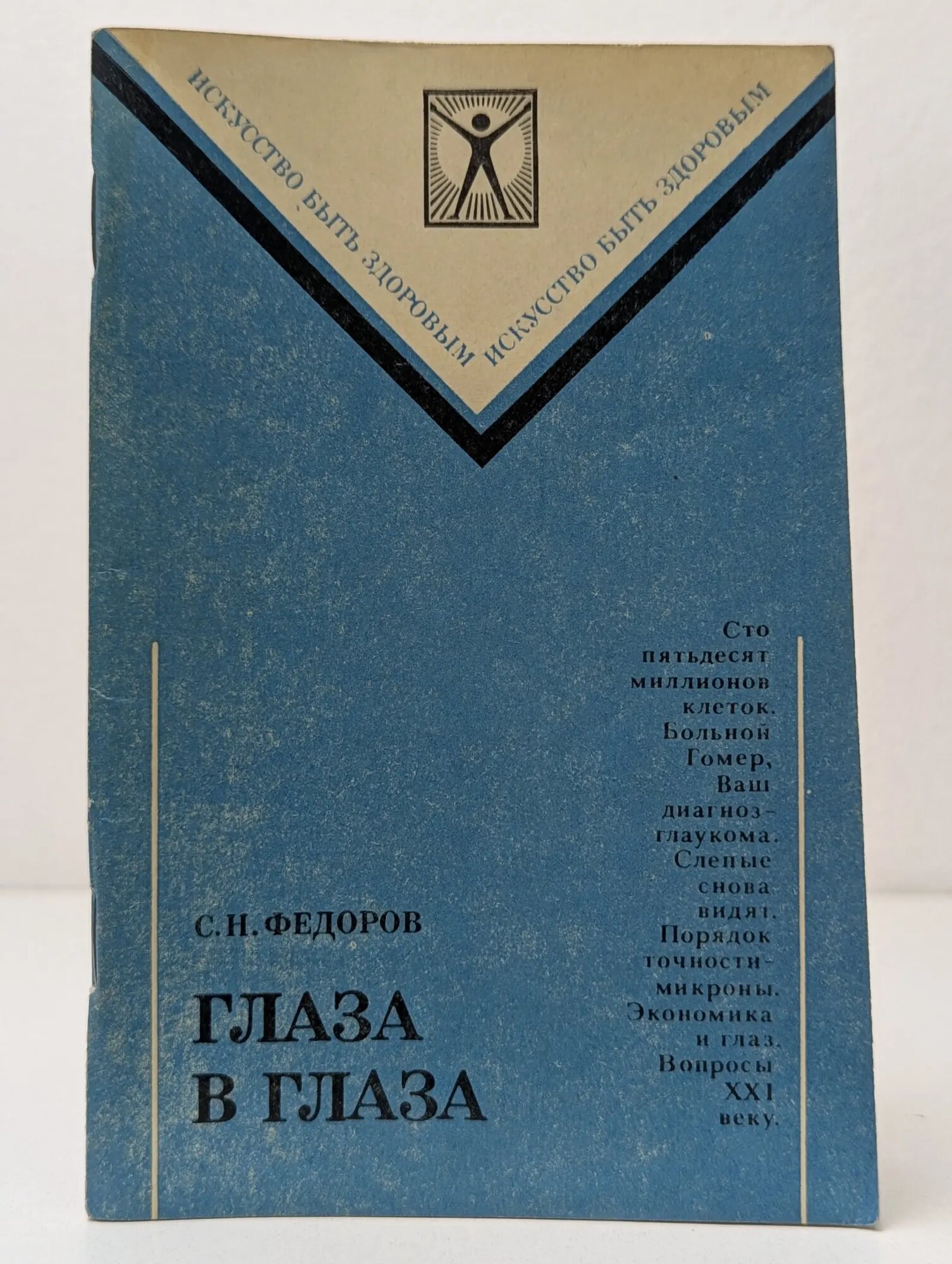 Искусство быть здоровым. Глаза в глаза Федоров Святослав Николаевич 1984