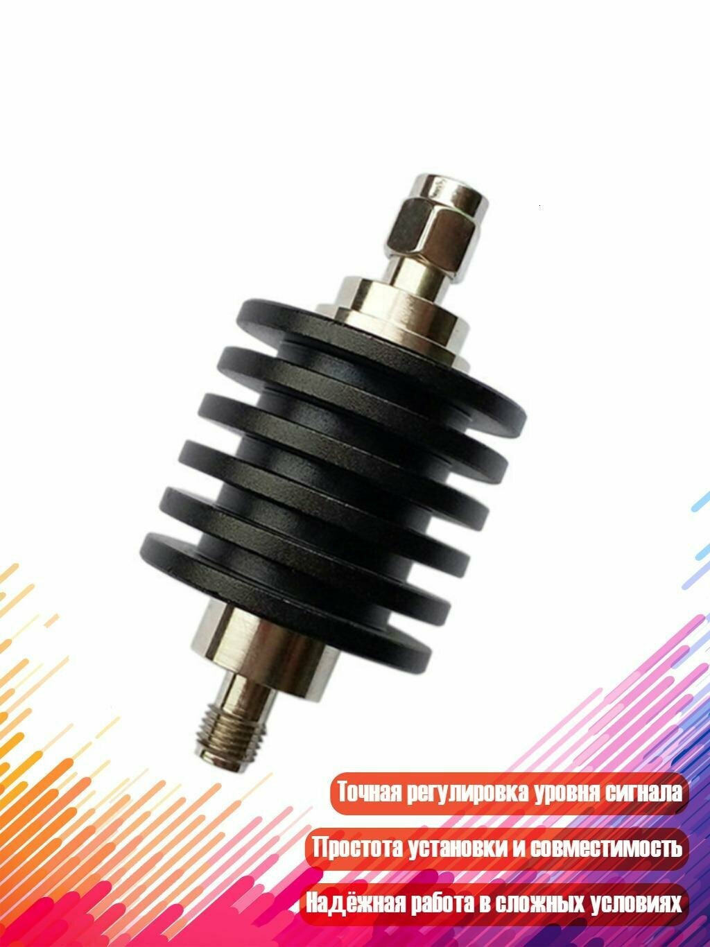 Аттенюатор коаксиальный 10 Вт, 10DB