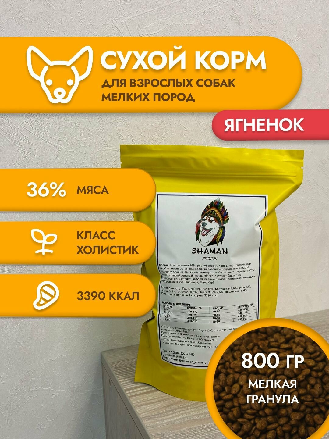 Сухой корм SHAMAN Ягненок мелкая гранула 800 грамм; для взрослых собак; Класс Холистик