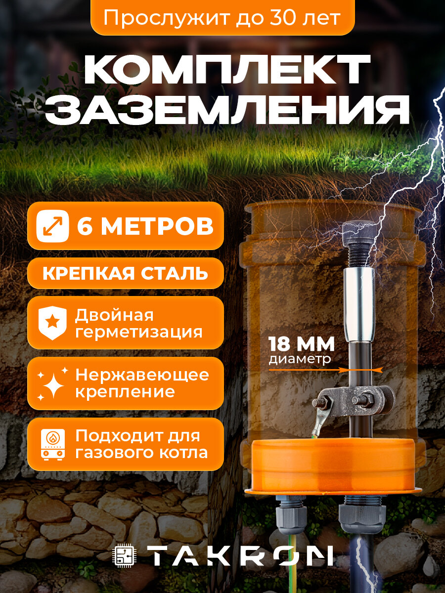 Комплект заземления для дома 6 метров 18мм сталь TAKRON