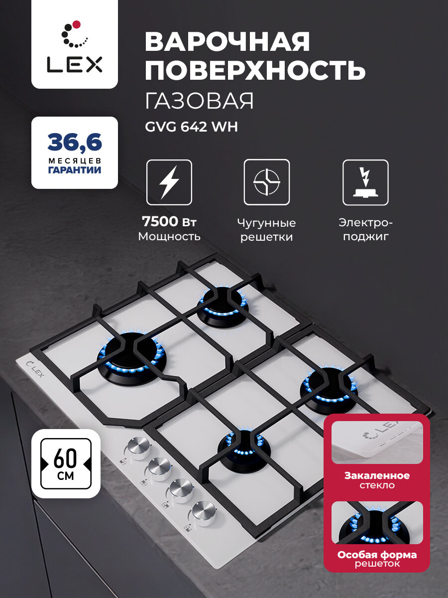 Газовая варочная панель LEX GVG 642 WH, 60см, механическое управление, чугунные решетки, электроподжиг.