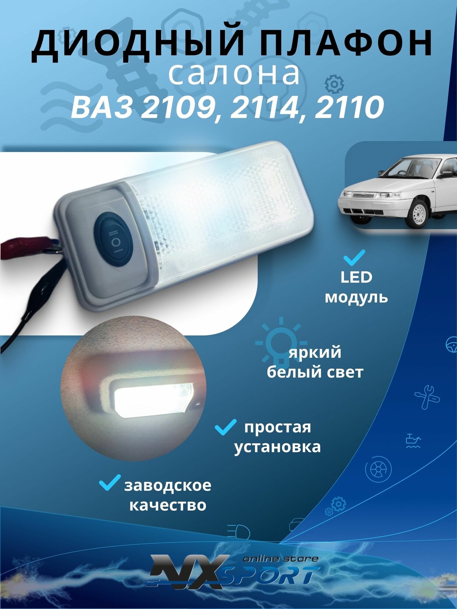 Плафон освещения салона "Евро" Светлый диодный на ВАЗ 2108 2109 21099 2113 2114 2115