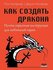 Как создать дракона