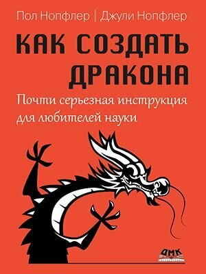 Как создать дракона