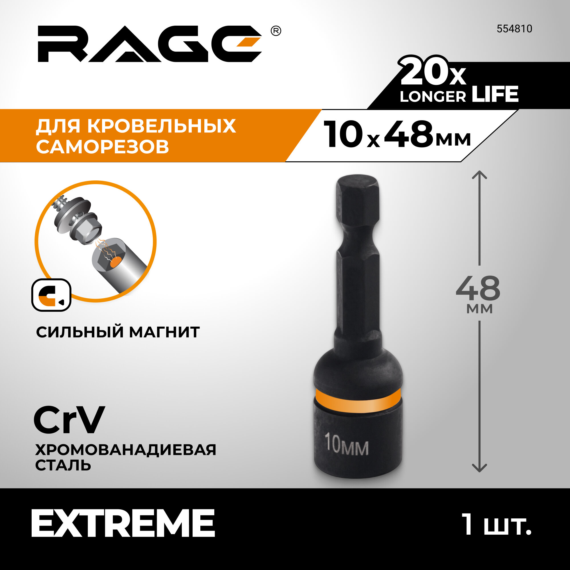 Бита для кровельных саморезов 10х48 мм 1/4“ HEX RAGE by VIRA (554810)