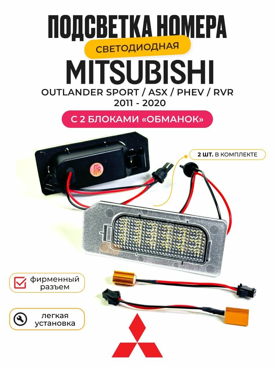 Подсветка номера. Светодиодная. Для Mitsubishi ASX Outlander Sport 2011-20201148