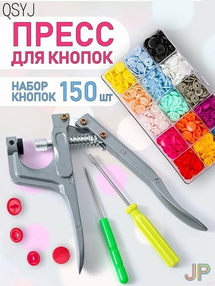 Набор кнопок для одежды 150 шт с установщиком