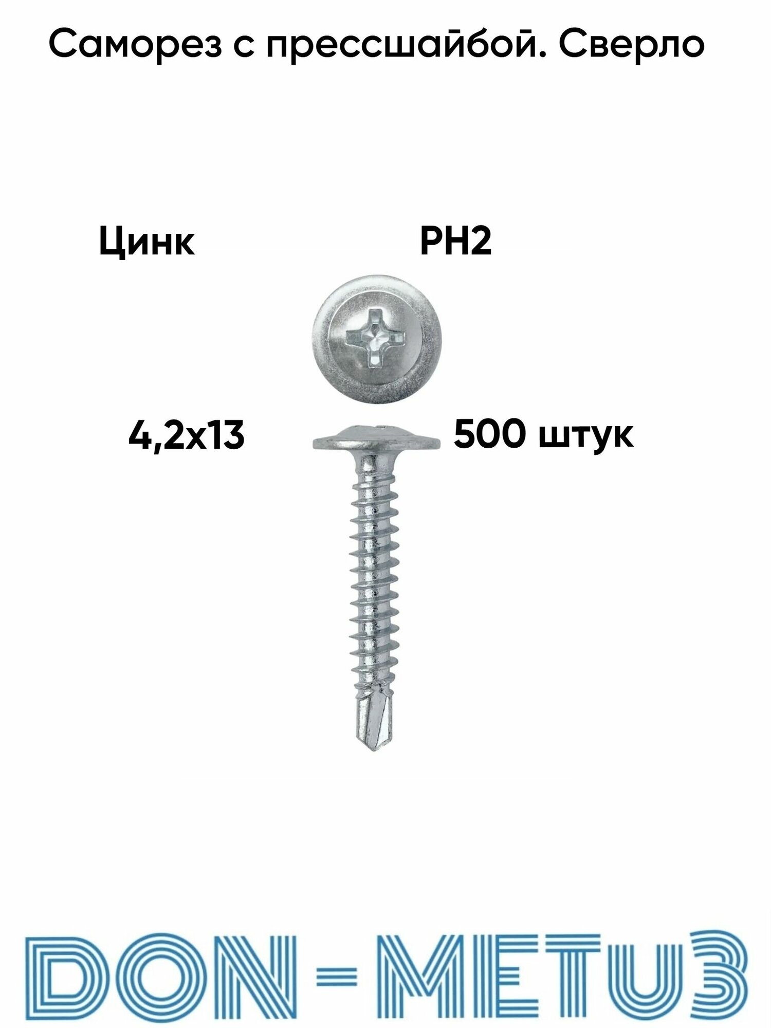 Саморез с прессшайбой 4,2х13 со сверлом, 500 шт. Оцинкованный