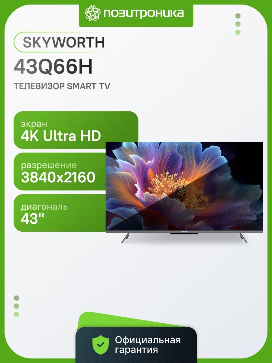 Телевизор Skyworth 43Q66H 43" QLED+, 4K Ultra HD, черный, смарт ТВ, Google TV