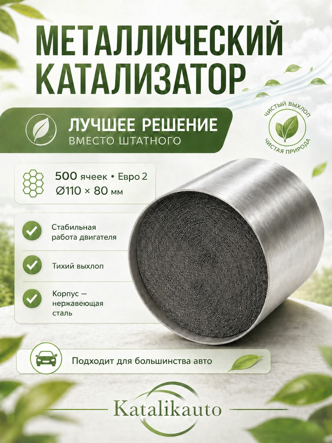 Катализатор 110х80, Евро-2, 500 cells