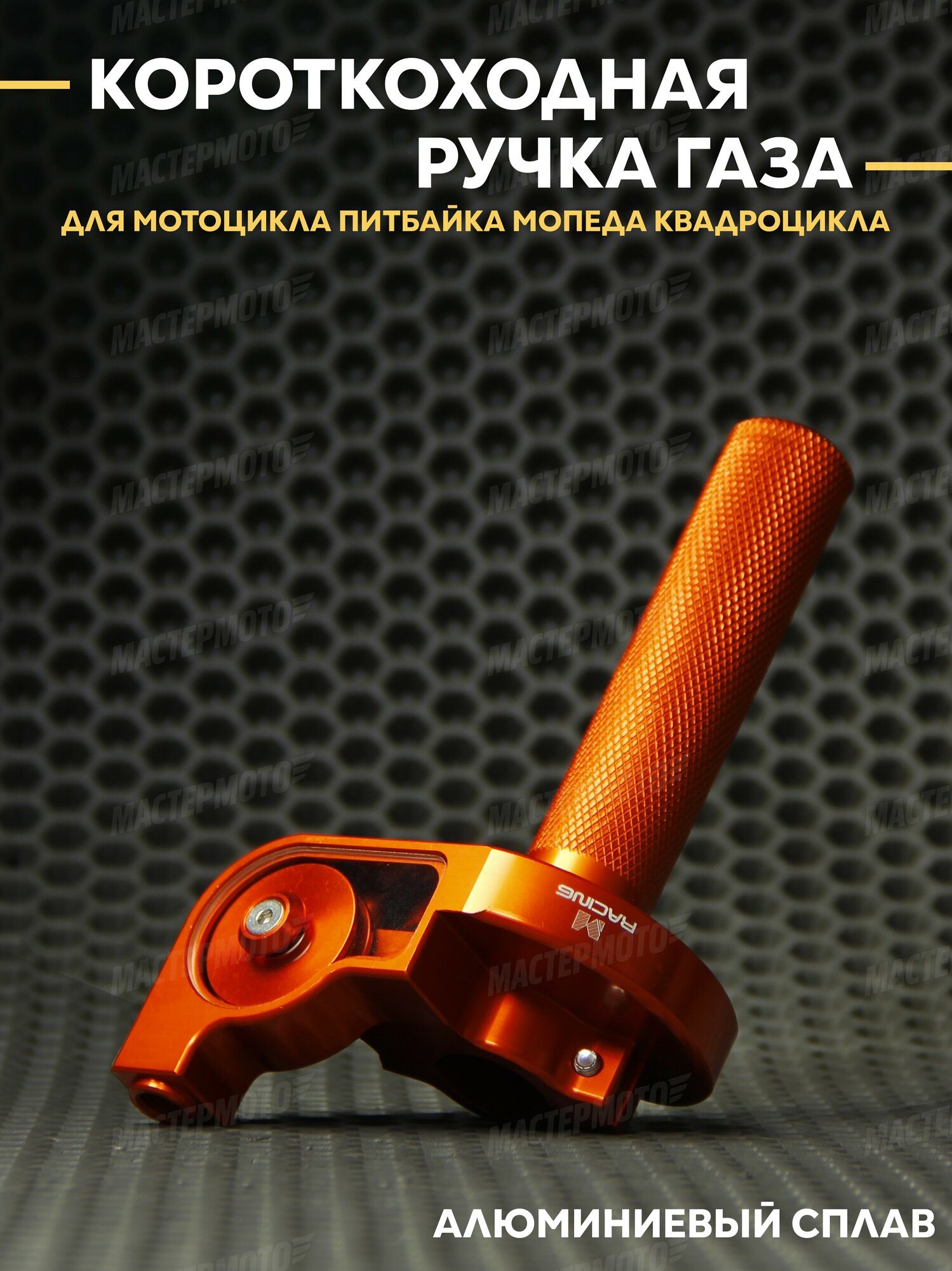 Ручка газа короткоходная на мотоцикл / квадроцикл / питбайк / эндуро универсальная диаметр руля 22mm