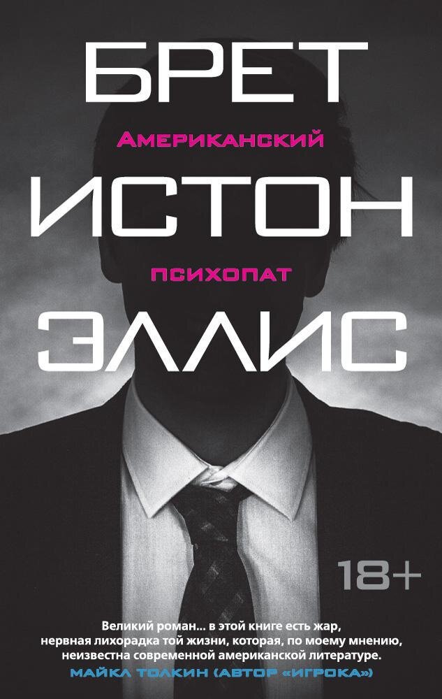Эллис Б. Американский психопат
