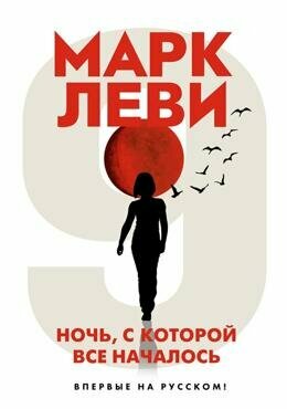 Леви М. Ночь, с которой все началось