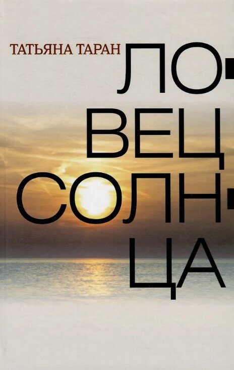 Ловец солнца. Сборник рассказов.