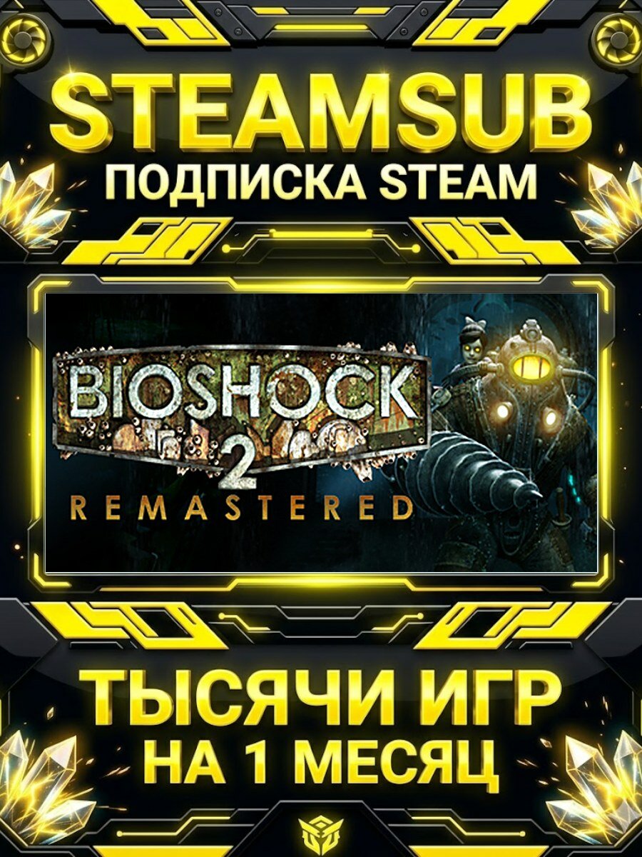 BioShock 2 Remastered — подписка Steam на месяц, тысячи игр на аккаунтах для ПК с OFF активацией для PC (РФ + СНГ)