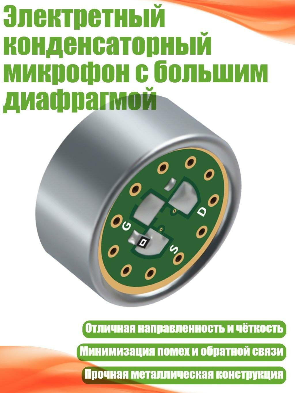 Электретный конденсаторный микрофон с большим диафрагмой
